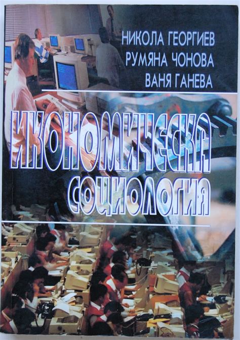 Икономическа социология Ортограф антикварна книжарница