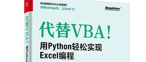 python代替excel vba，原来真的可以 python进阶学习 商业新知
