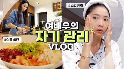 Sub동안 여배우의 자기관리 일상 Vlog 여름철 식단부터 스트레스 관리법 스킨 케어 루틴 최초 공개 유용한 꿀팁까지
