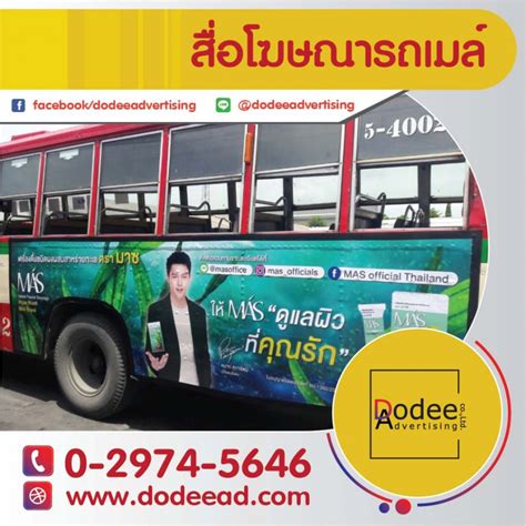 สื่อโฆษณารถเมล์ร้อน หรือสื่อโฆษณารถเมล์แดง สื่อโฆษณารถเมล์