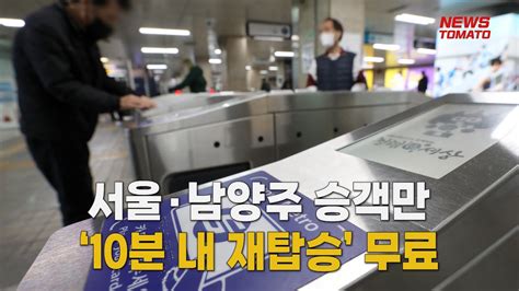 서울·남양주 승객만 ‘10분 내 재탑승 무료 [말하는 기자들 사회 0628] Youtube