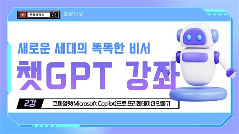 챗gpt 과정 02강코파일럿 Microsoft Copilot으로 프레젠테이션 만들기 Youtube