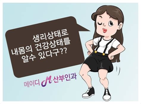 생리통생리 색깔등의 상태로 보는 나의 건강상태 네이버 블로그