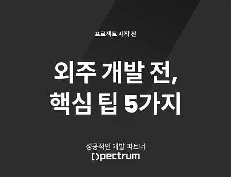 소프트웨어 외주 개발 전 반드시 알아야 할 핵심 팁 5가지