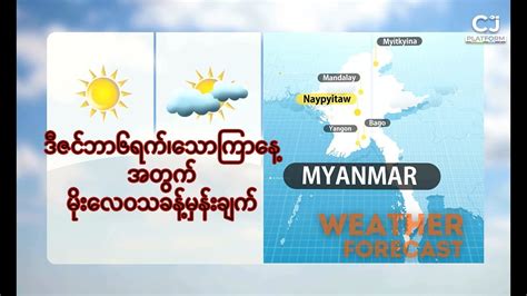 ဒီဇင်ဘာ ၆ ရက်၊ သောကြာနေ့အတွက် မိုးလေဝသခန့်မှန်းချက် Youtube
