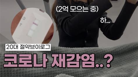 무지출 챌린지 코로나 재감염 내가 또 코로나라니😨 저축으로 1억 모은 20대 짠순이 절약브이로그 구독자 이벤트