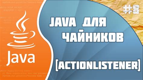 Программирование на Java для начинающих 8Слушатель Youtube