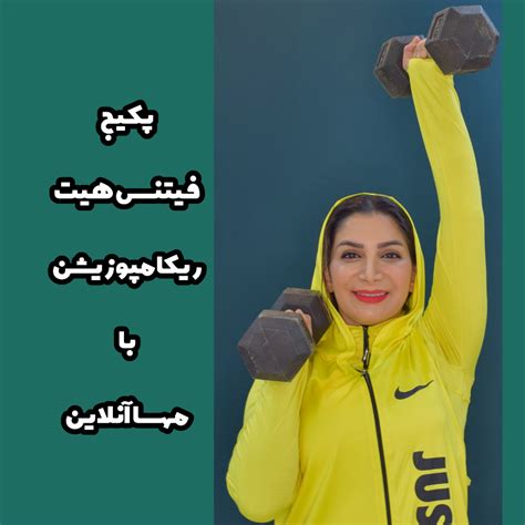 فیتنس هیت اذر