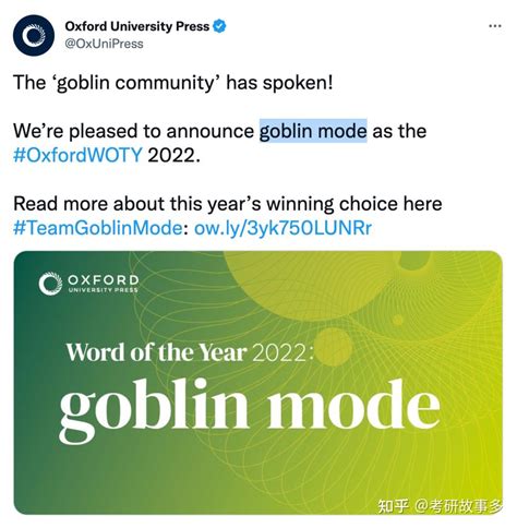 牛津年度词汇：goblin Mode，是在说我没错了！ 知乎