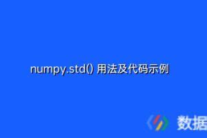 numpy argmin 用法及代码示例 数据大咖 数据分析大数据量化分析数据接口