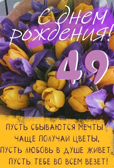 Картинки поздравления - С днем рождения 49 лет! (45 фото)