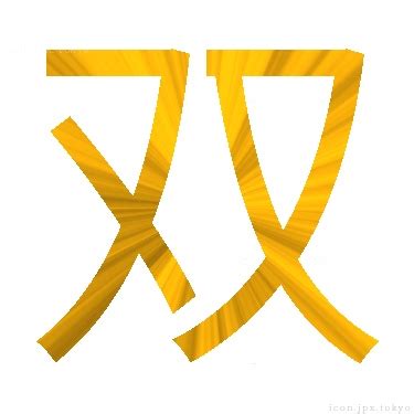 「双」のアイコン 【漢字】 ｜ 双の日本語