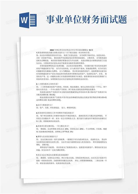 2022年事业单位经济类会计审计岗位面试题精选18题word模板下载编号ldvxzjoy熊猫办公