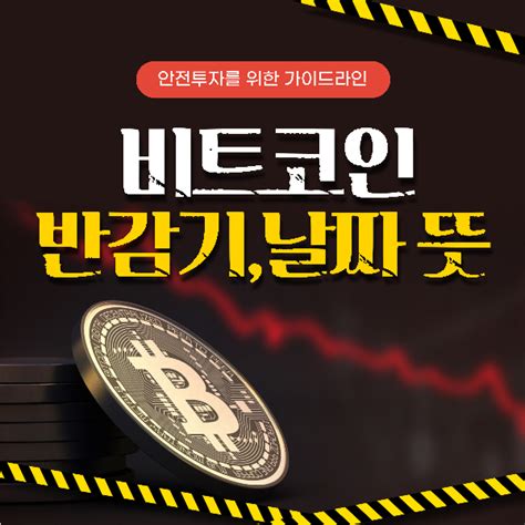 비트코인 반감기 날짜 뜻 알아봅시다