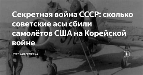 Секретная война СССР сколько советские асы сбили самолётов США на Корейской войне Русская