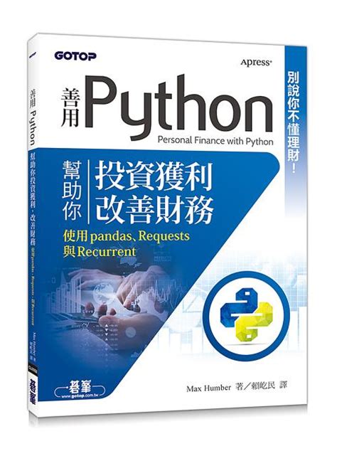 別說你不懂理財 善用python幫助你投資獲利 改善財務 誠品線上