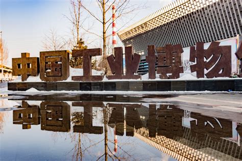 2024中国工业博物馆游玩攻略 吃过午饭后直接公交到工业博 【去哪儿攻略】