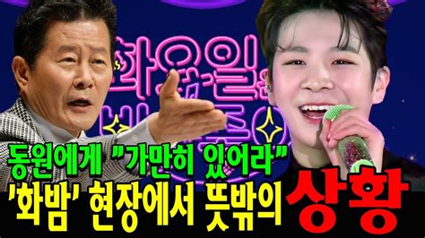 화밤 현장에서 뜻밖의 상황 벌어졌다 장민호와 붐이 동원에게 가만히 있어라고 큰 소리로 외쳤다 무슨 일 정동원이