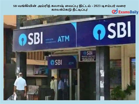 Sbi வங்கியின் அம்ரித் கலாஷ் வைப்பு திட்டம் 2023 டிசம்பர் வரை காலக்கெடு நீட்டிப்பு