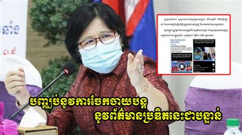 ក្រសួងសុខាភិបាល សូមច្រានចោលទាំងស្រុងនូវការចុះផ្សាយ ព័ត៌មានប្រឌិត និងមិនត្រឹមត្រូវនេះ