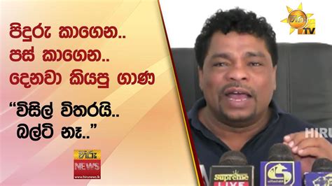 පිදුරු කාගෙන පස් කාගෙන දෙනවා කියපු ගාණ විසිල් විතරයි බල්ටි නෑ Hiru News Youtube