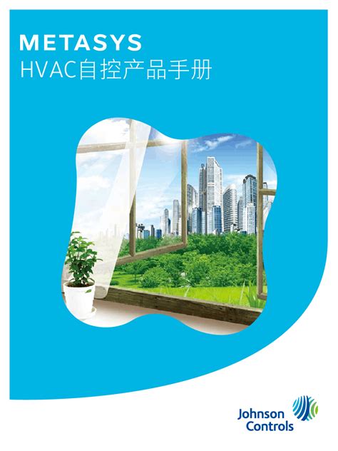 江森metasyshvac自控产品手册word文档在线阅读与下载无忧文档