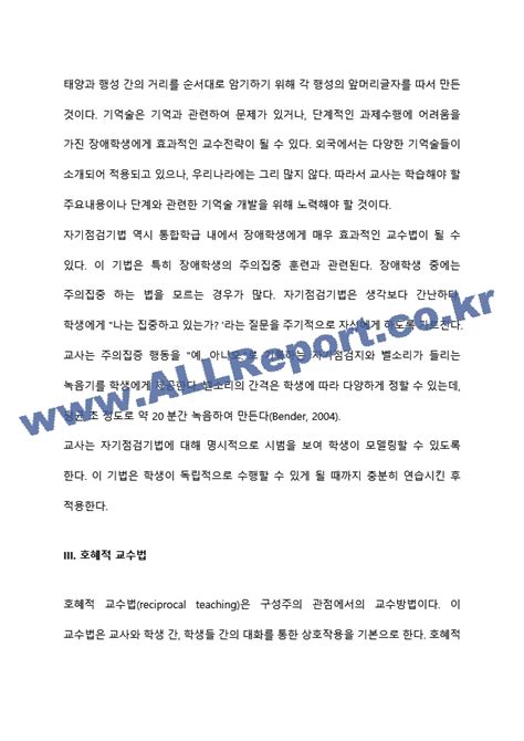 통합학급에서 장애아동을 위한 효과적인 교수방법사범교육레포트