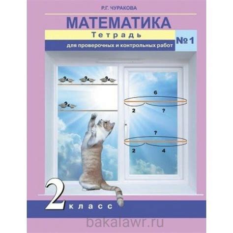 Чуракова Математика 2 класс Тетрадь для проверочных и контрольных работ Часть № 1 2 КОМПЛЕКТ