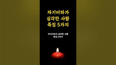 자기비하가 심각한 사람 특징 5가지 인생명언 오디오북 Youtube