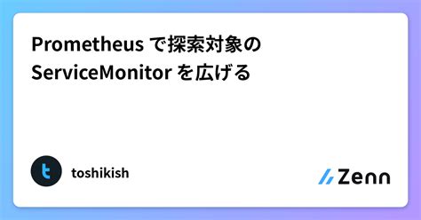 Prometheus で探索対象の Servicemonitor を広げる