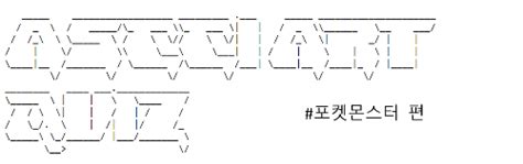 Ascii 아트 퀴즈 포켓몬스터 편 마추기 아이오
