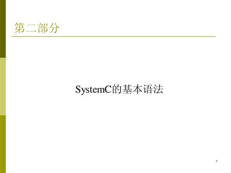 Systemc 教程 Pptlecture2systemcverybasicsword文档在线阅读与下载无忧文档
