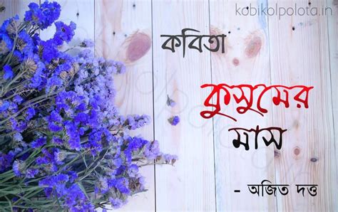 Kushumer Mash Kobita Ajit Dutta কুসুমের মাস কবিতা অজিত দত্ত U Kobikolpolotain