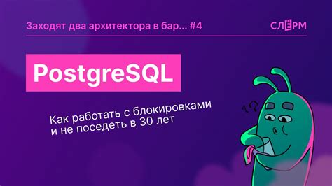 Postgresql Как работать с блокировками в Postgresql и не поседеть в 30 лет Youtube