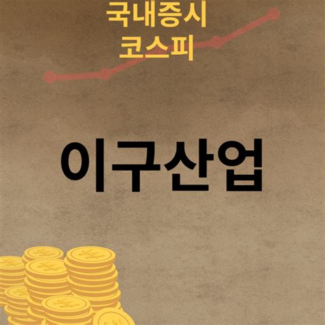 이구산업 주가 전망 구리 비철금속 관련주 네이버 블로그