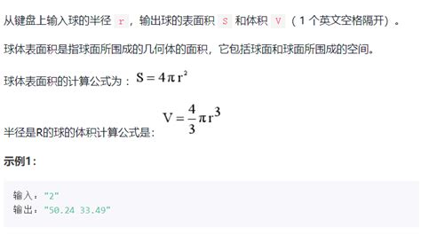 20240828 104508 python 应用题 计算球体表面积和体积 球的面积和体积python csdn博客