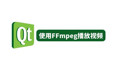 Qt使用ffmpeg播放视频 知乎