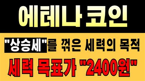 속보 에테나 코인🚨세력 목표가 2400원 전망🚨상승세를 갑자기 꺾은 세력의 진짜 목적을 알려드립니다 Youtube