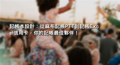 2024記帳excel下載免費：掌握家庭收支，從個人現金流量表excel開始！ 記帳王阿聰