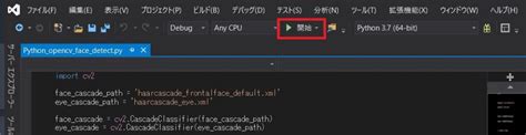 OpenCVとPythonとVisualStudioで顔認識してみる Kazuki Room モノづくりブログ