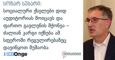 სოციალური ქსელები დიდ აუდიტორიას მოიცავს და ფართო გავლენის მქონეა ძალიან კარგი იქნება ამ