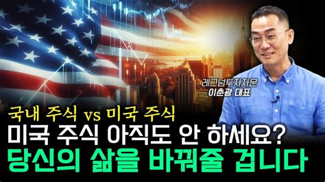 240812 왜 미국에 투자해야 하는가 미국과 한국 경제 및 주식시장의 차별점 초보 투자자를 위한 입문 교육