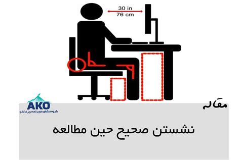 نشستن صحیح حین مطالعه مشاوره تحصیلی آکو