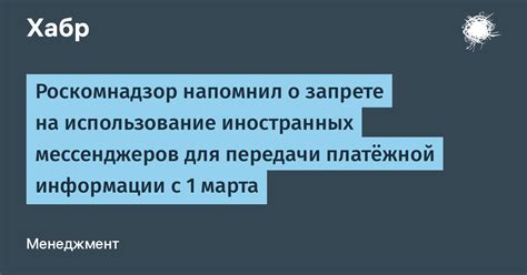 Роскомнадзор напомнил о запрете на использование иностранных мессенджеров для передачи платёжной