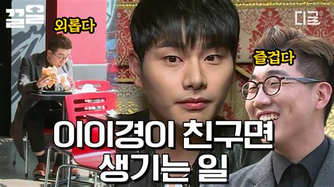 투명 인간 취급받던 외로운 직원을 위해 이이경이 나섰다 인싸 등극 대작전😎 이이경이 내 친구일 때 벌어지는 일 Mp4 남원상사 Zum Tv