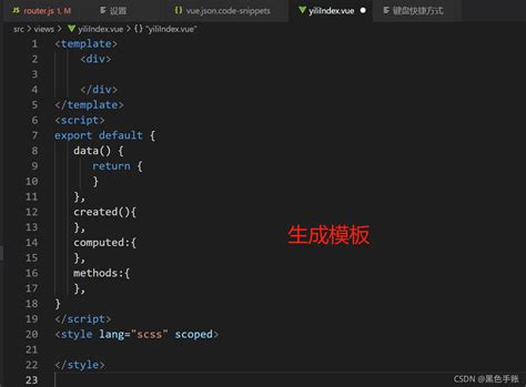 Vscode快速输出 Vue 模板文件输出vue文件 Csdn博客 Vscode快速输出 Vue 模板文件输出vue文件 Csdn博客