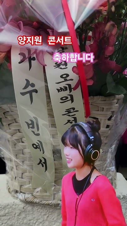 빈예서 양지원 콘서트 축하 꽃다발 Youtube