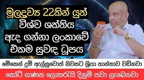 මූලද්‍රව්‍ය 22කින් යුත් විශ්ව ශක්තිය ඇද ගන්නා ලංකාවේ එකම සුවඳ ධූපය Youtube