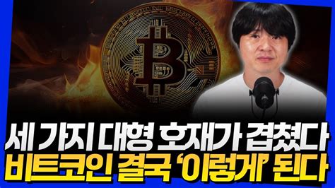 세 가지 대형 호재가 겹쳤다 비트코인 결국 이렇게 된다 Youtube