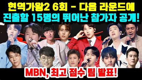 현역가왕2 6회 다음 라운드에 진출할 15명의 뛰어난 참가자 공개mbn 최고 점수 팀 발표 Youtube